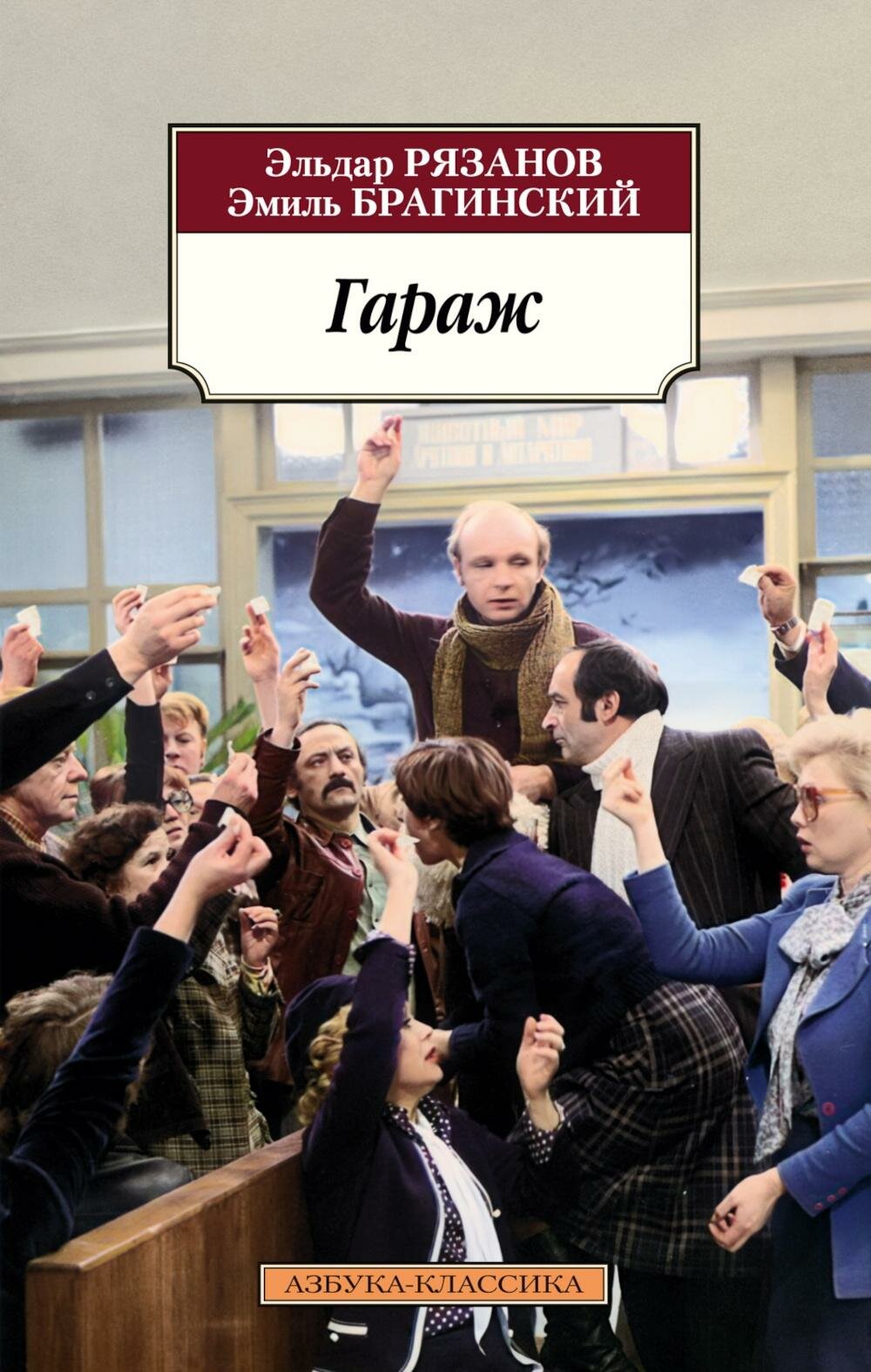 Гараж: киноповести. Рязанов Э. А, Брагинский Э. В. Азбука