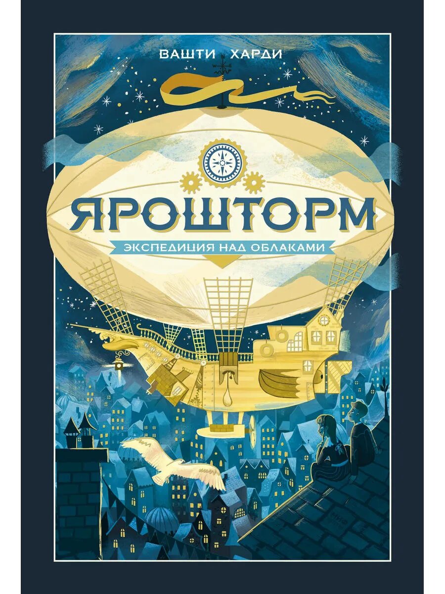 Ярошторм. Экспедиция над облаками