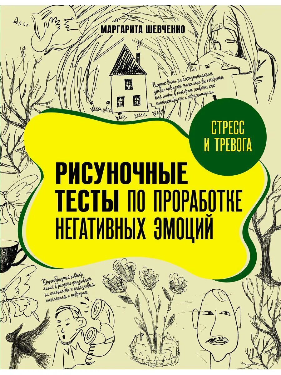 Стресс и тревога. Рисуночные тесты по проработке негативных