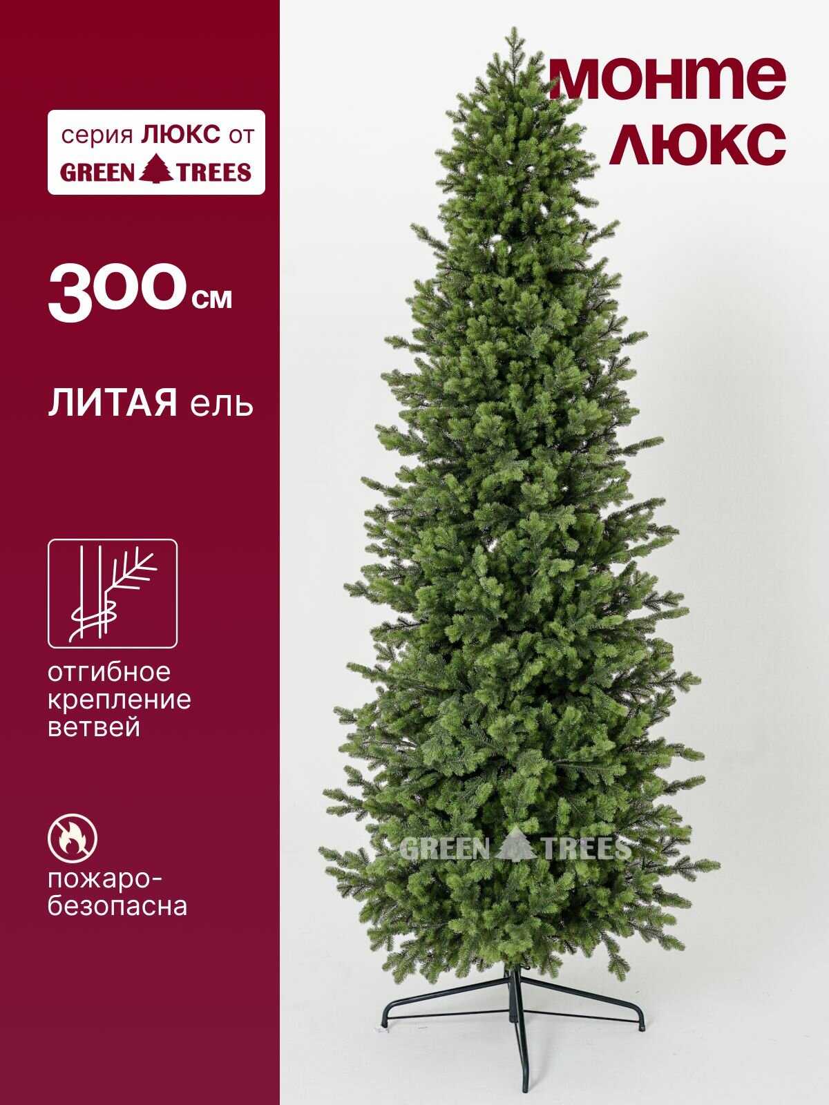 Елка искусственная новогодняя Монте GREENTREES 300 см, 100% литая ель