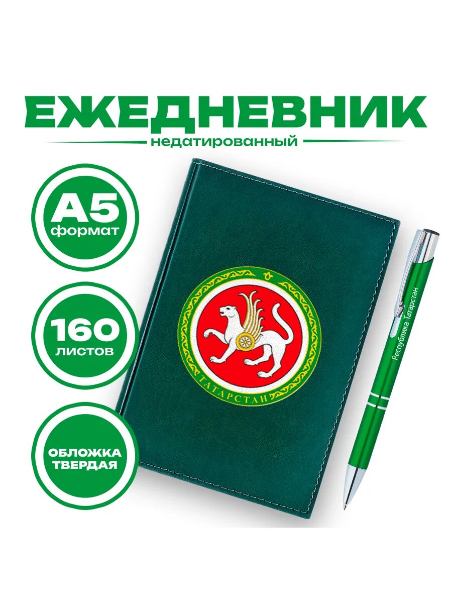 Ежедневник и ручка - Республика Татарстан
