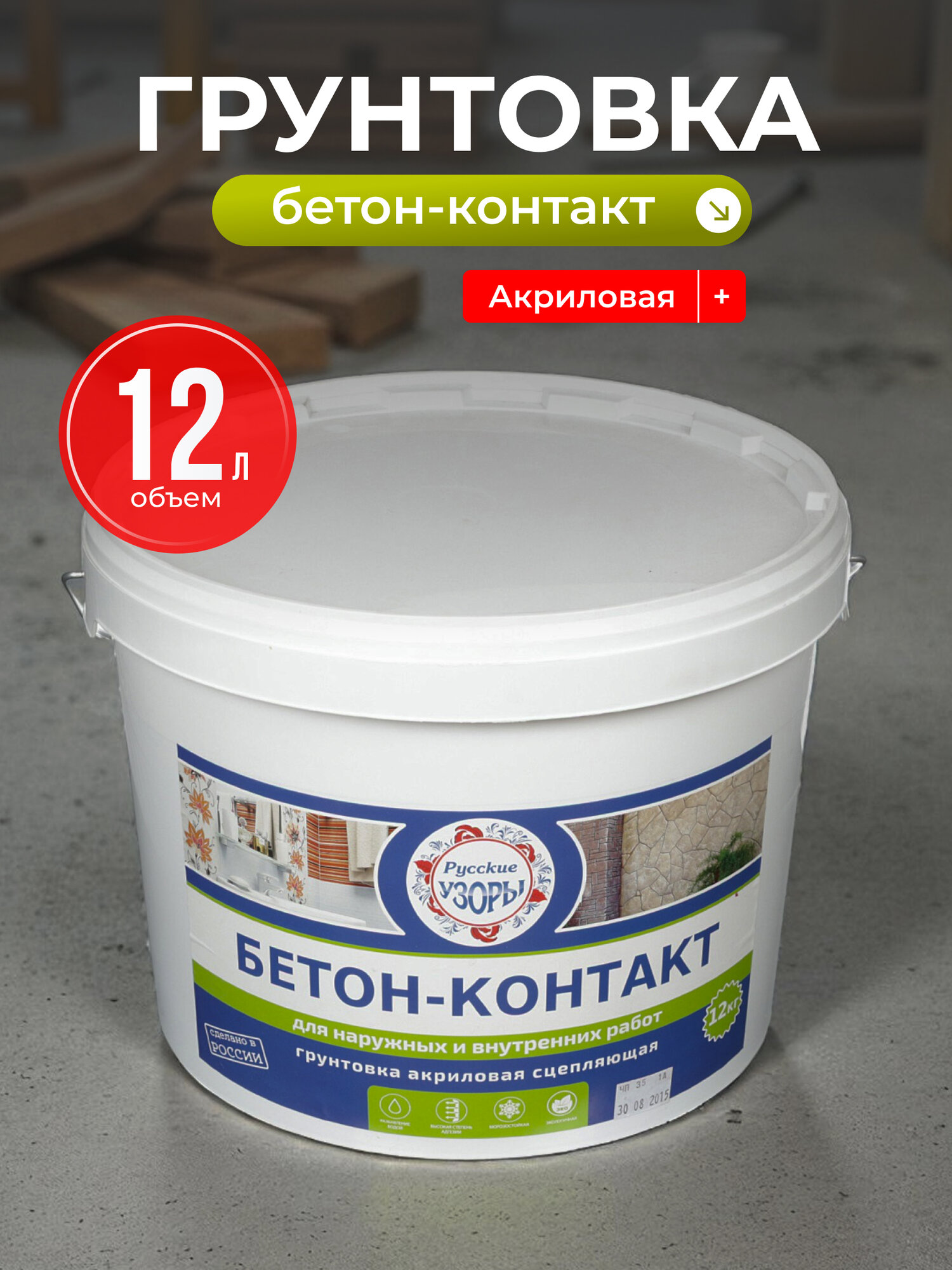 Грунтовка воднодисперсионная, акриловая, Русские узоры, бетоноконтакт, для внутренних и наружных работ, 12 кг