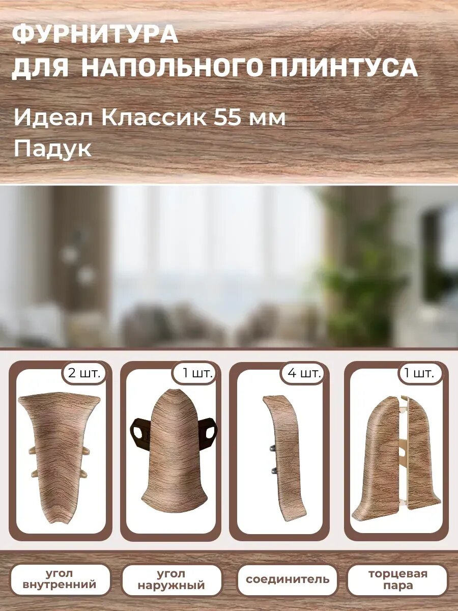 Комплект фурнитуры для напольного плинтуса Ideal Classic 55 мм, цвет падук