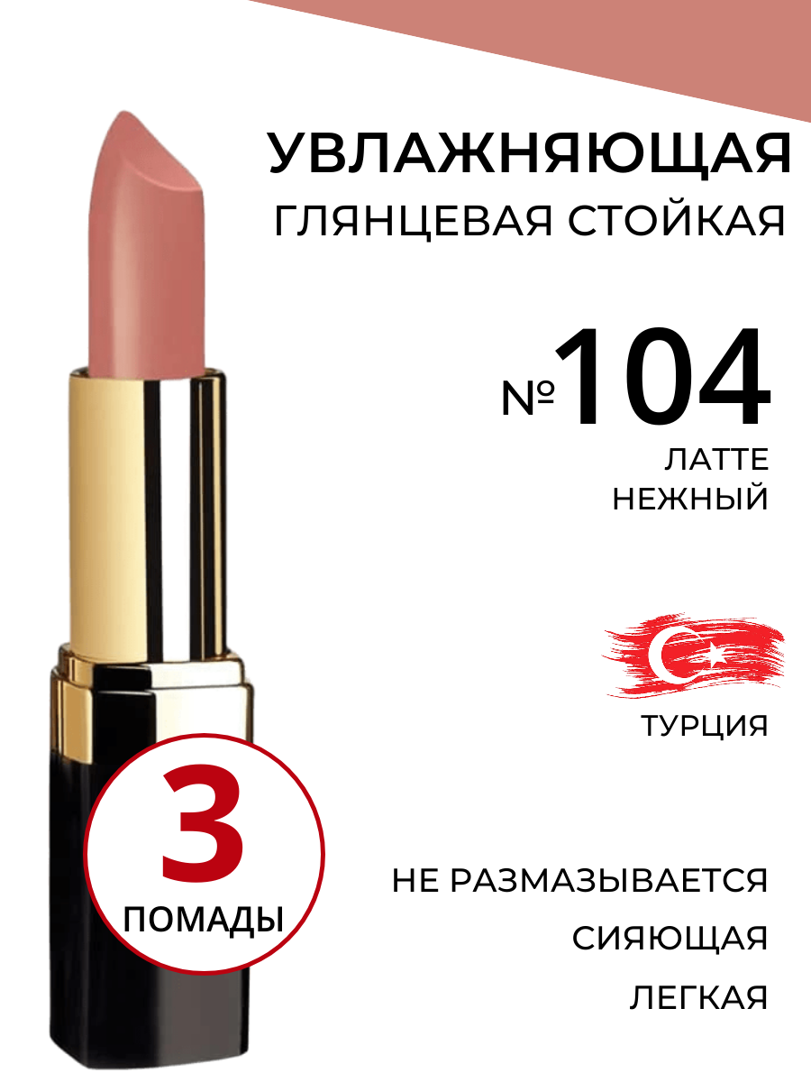 Стойкая перламутровая увлажняющая помада для губ Golden Rose Lipstick питающая губы маслом Ши и витамином Е, тон 104, набор помад 3 штуки