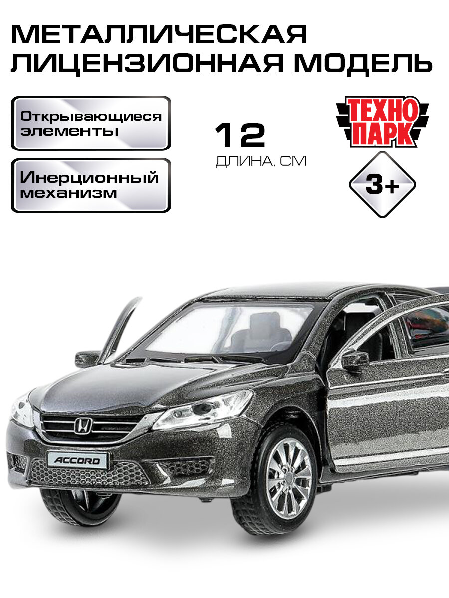 Машинки для мальчиков металлическая модель Технопарк Honda Accord инерционная 12 см
