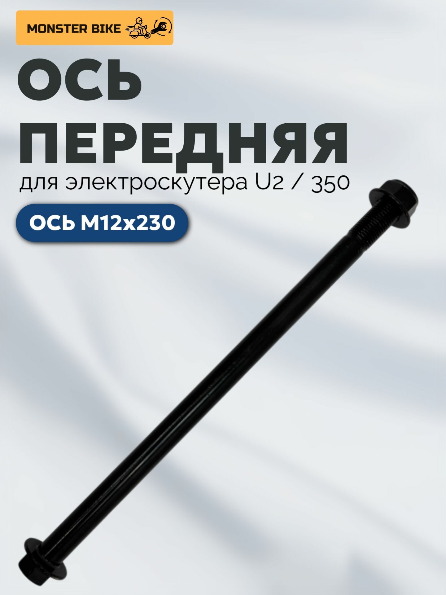 Ось на переднее колесо на U2