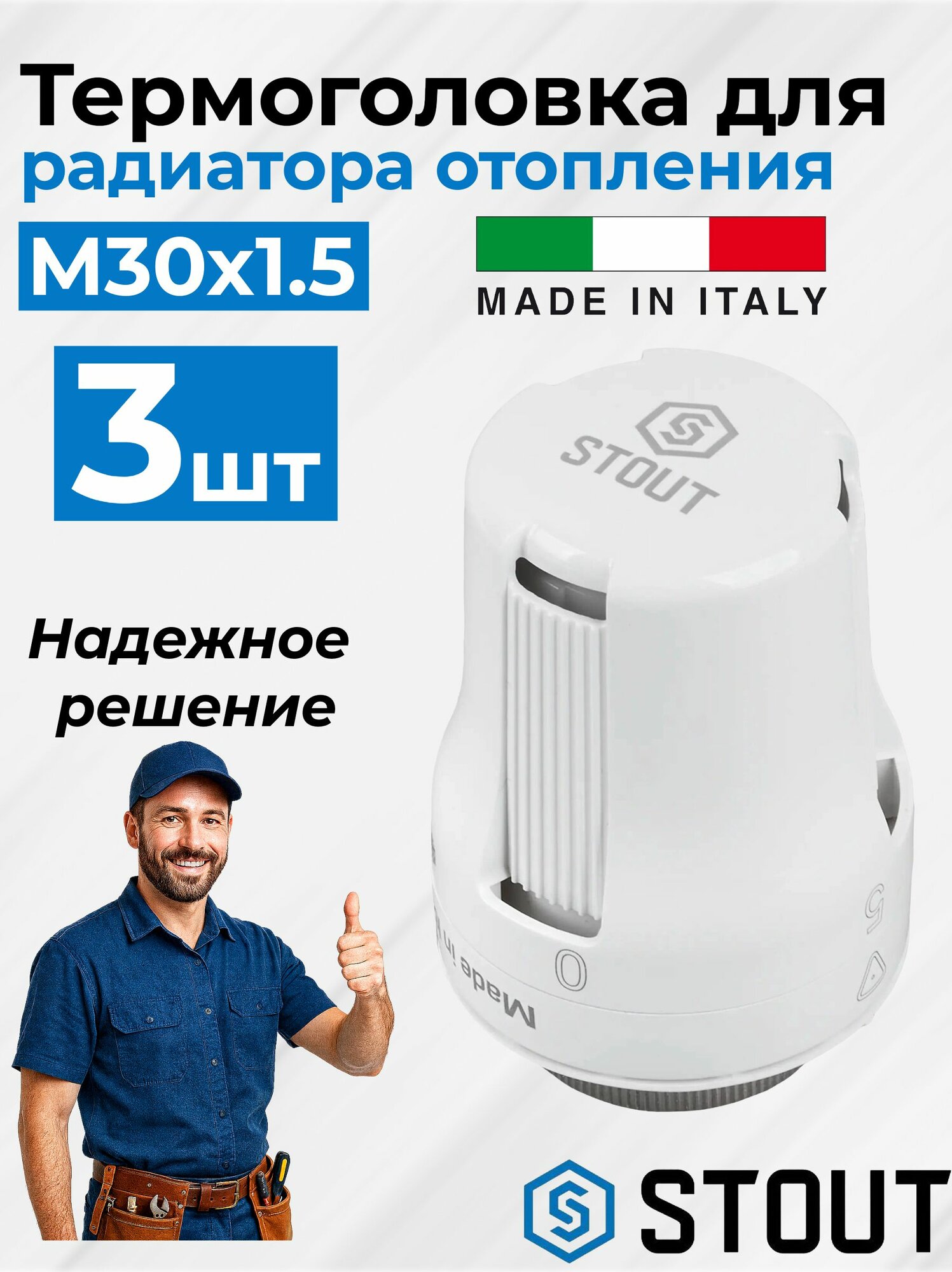 Термоголовка STOUT для радиатора отопления M30x1,5 жидкостная, головка термостатическая, 3 штуки