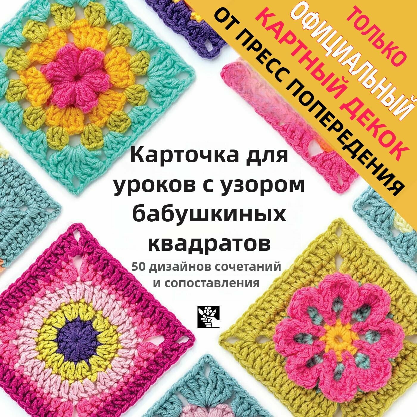 Колода карт с дизайнами бабушкиных квадратов: 50 сочетаний и комбинаций дизайнов