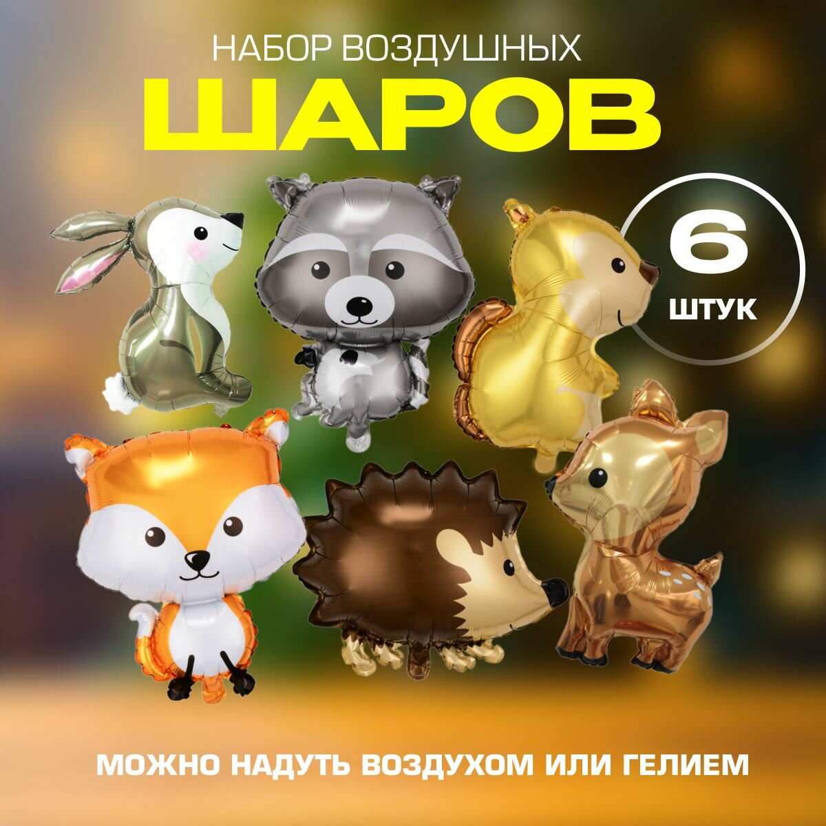 Воздушный шар
