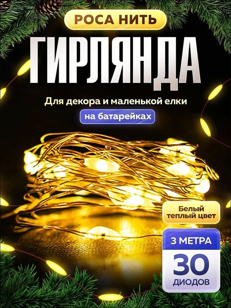 Гирлянда Феникс56 "Роса", на батарейках, 3м, светодиоды, жёлтая