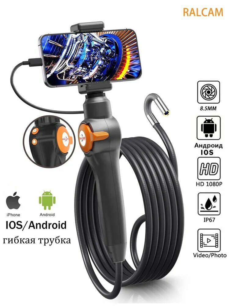 RALCAM артикуляционный эндоскоп для android и ios /8,5 мм/1 м