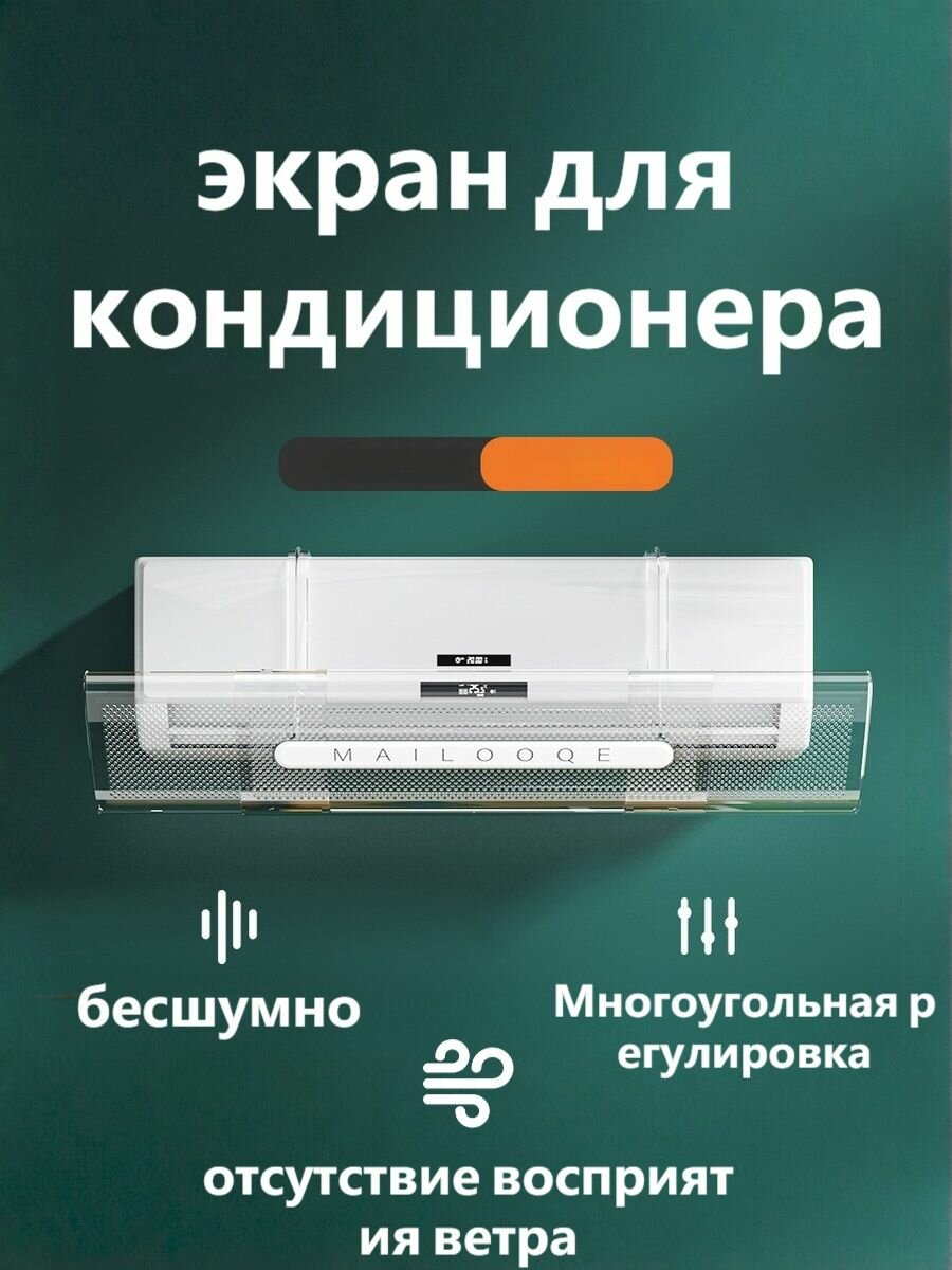 Защитный экран для кондиционера, 54-95 см регулируемый, универсальный, PET прозрачныйэкран