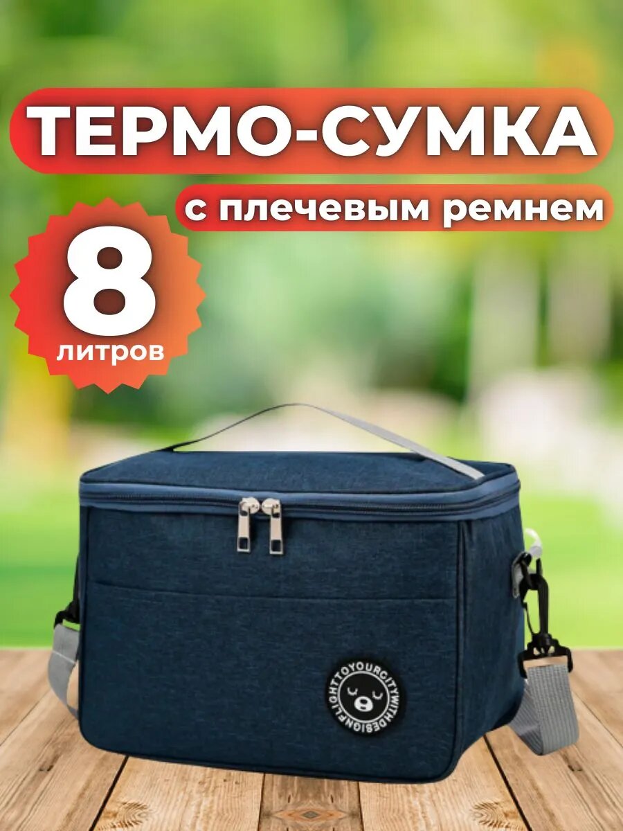 Термосумка для ланч-бокса 8 литров с плечевым ремнем, Термо сумка маленькая для обеда и еды, Холодильник для детских бутылок и контейнеров