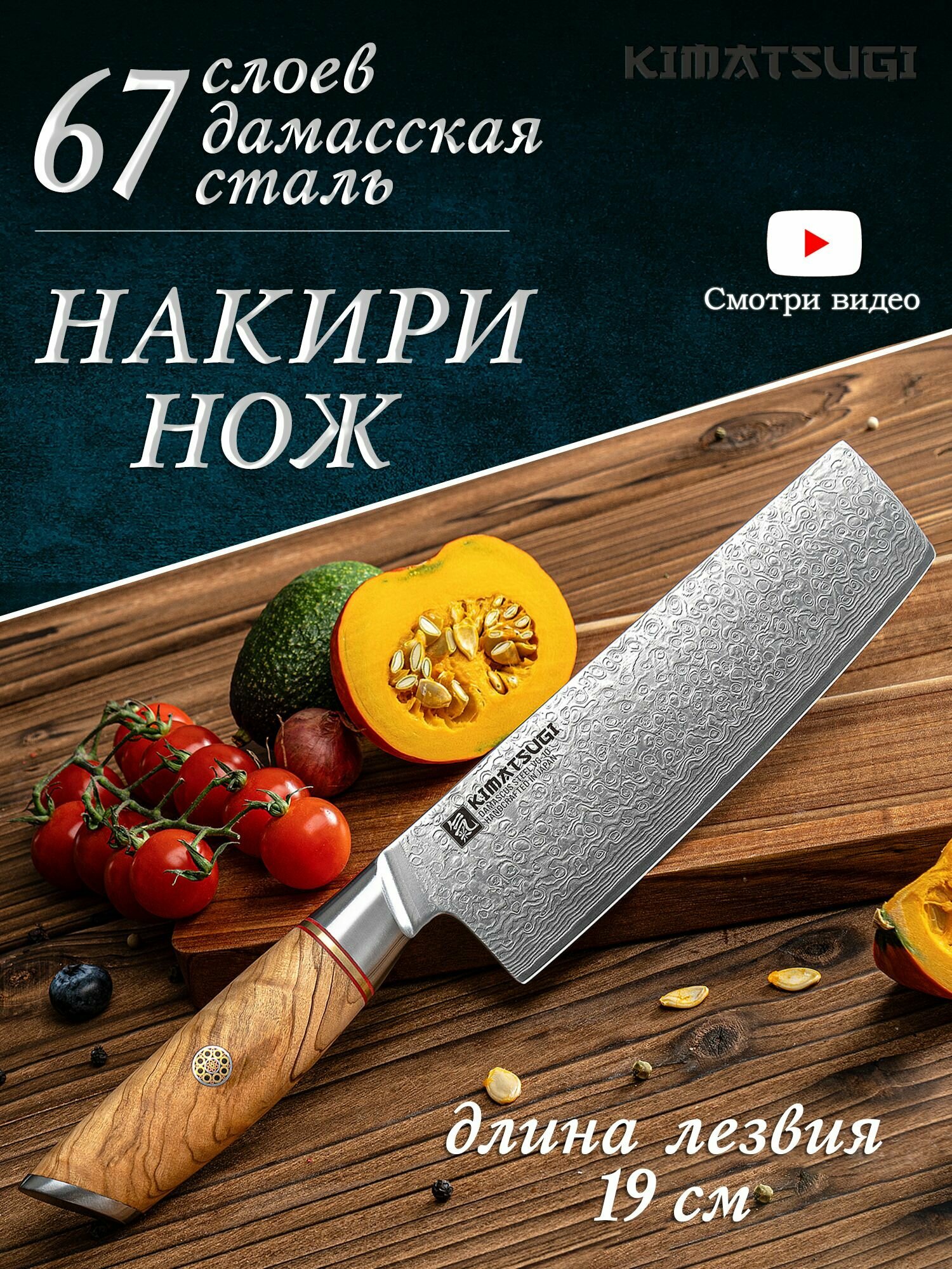 Kimatsugi / Японский кухонный нож Накири Damascus #142. Настоящая дамасская сталь 67 слоев. VG-10 в обкладках. Длина лезвия 19 см. В подарочной коробке