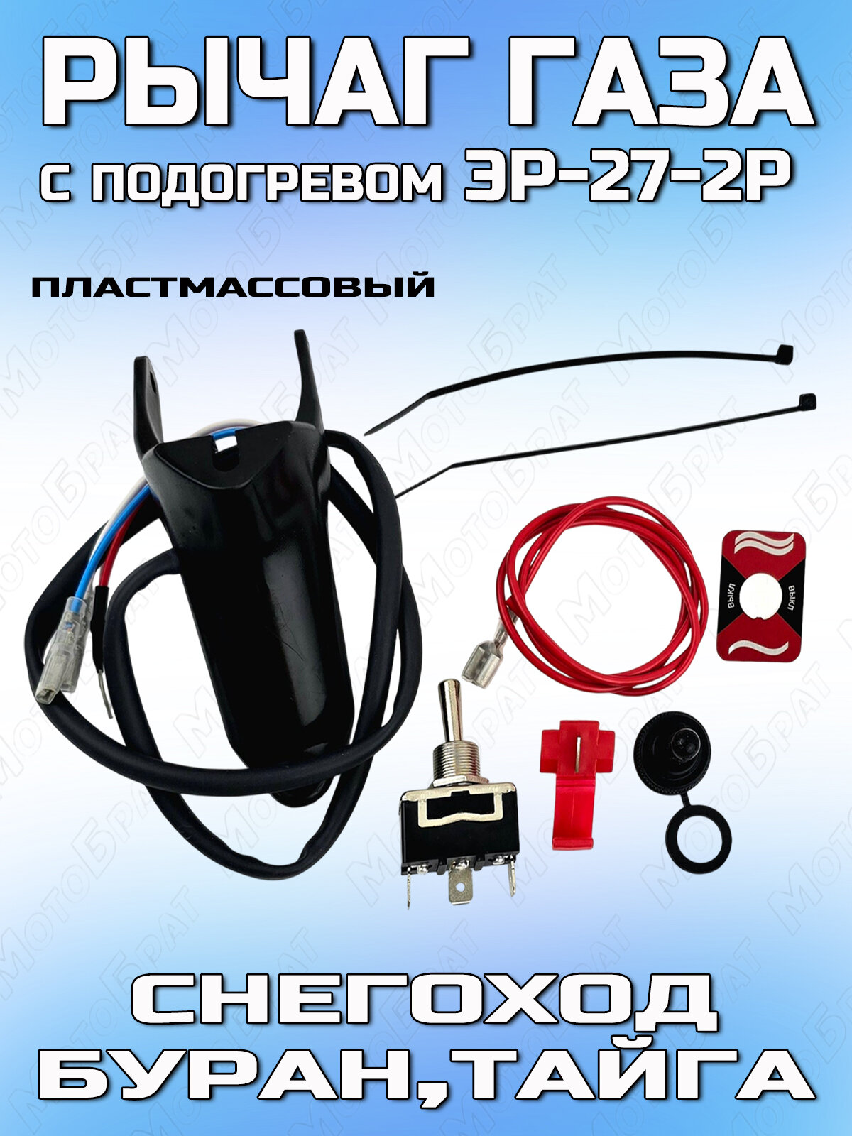 Рычаг газа для снегохода Буран, Тайга (пластмассовый)