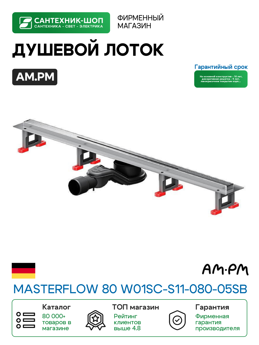 Душевой лоток AM.PM MasterFlow 80 W01SC-S11-080-05SB с решеткой Хром матовый Slim line