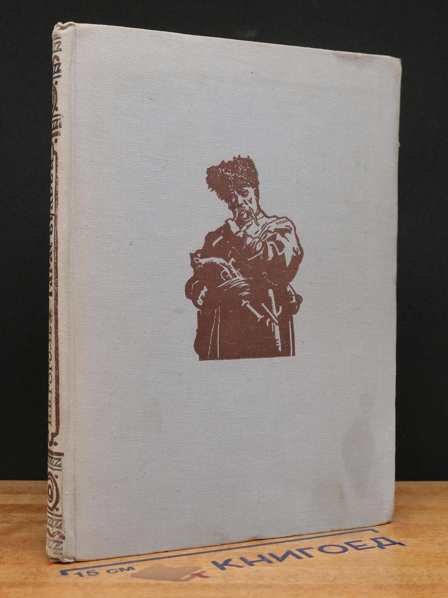 Книга. (Уценка) Тарас Бульба 1959 (20373946681511)