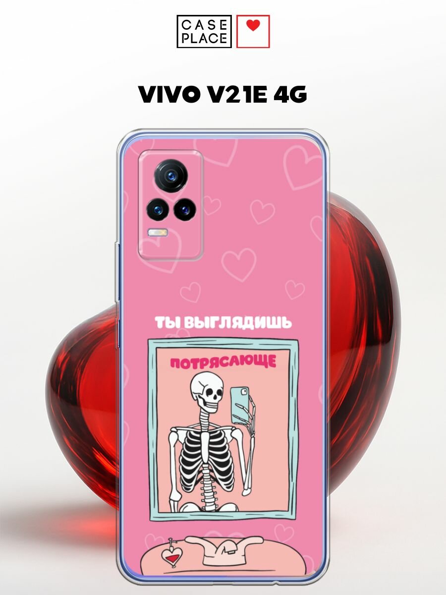 Чехол на Vivo V21e 4G / Виво V21e 4G с принтом Выглядишь потрясающе