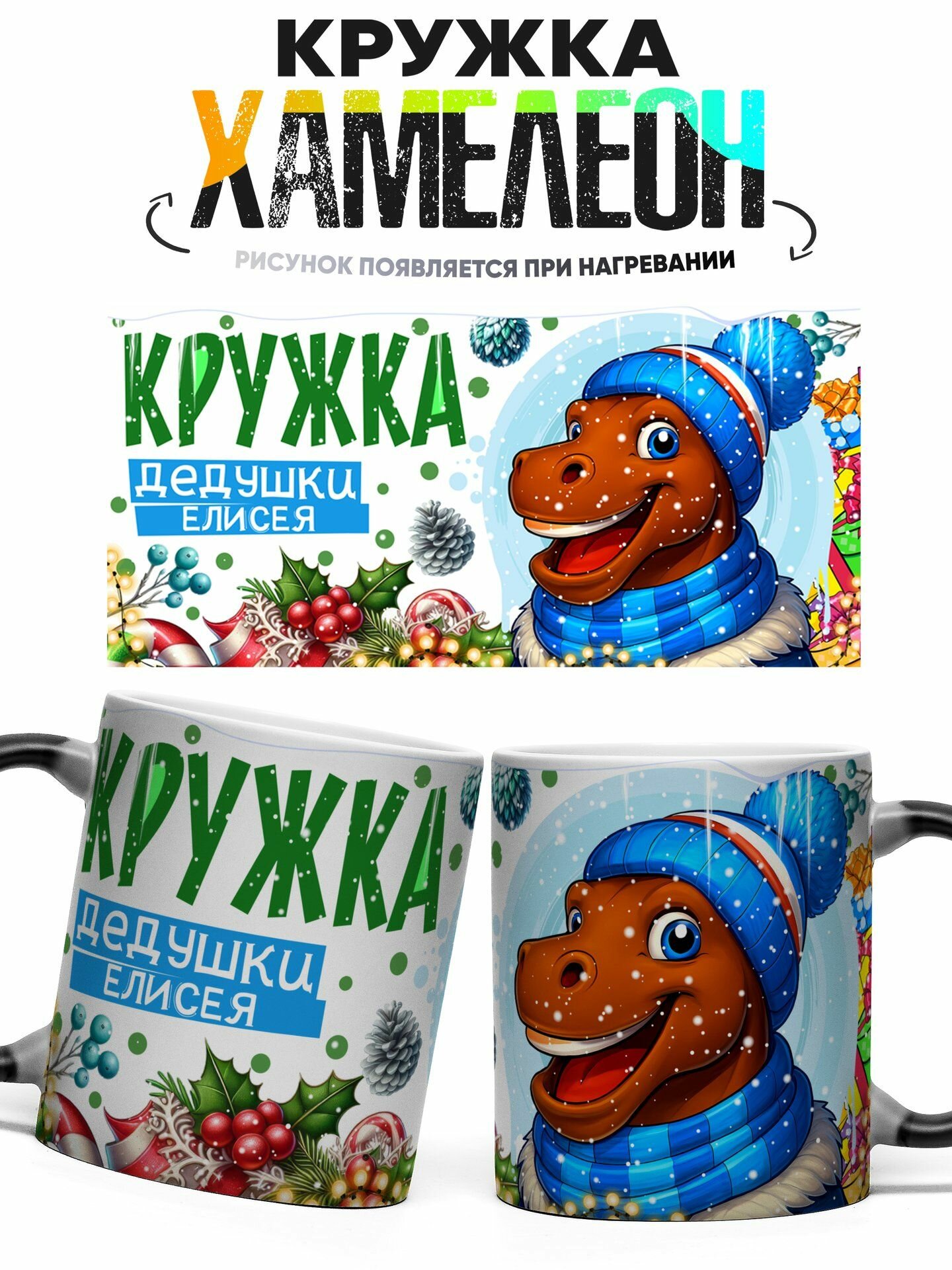 Кружка хамелеон Дедушка Елисея 330 мл, материал керамика, 1 шт.