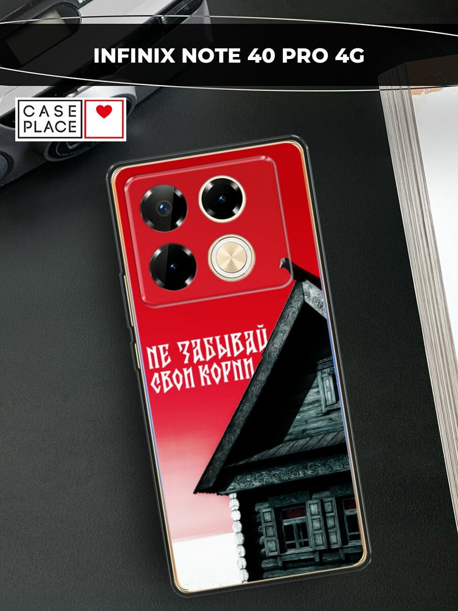 Чехол на Infinix Note 40 Pro / Инфиникс Нот 40 Про с принтом Не забывай свои корни
