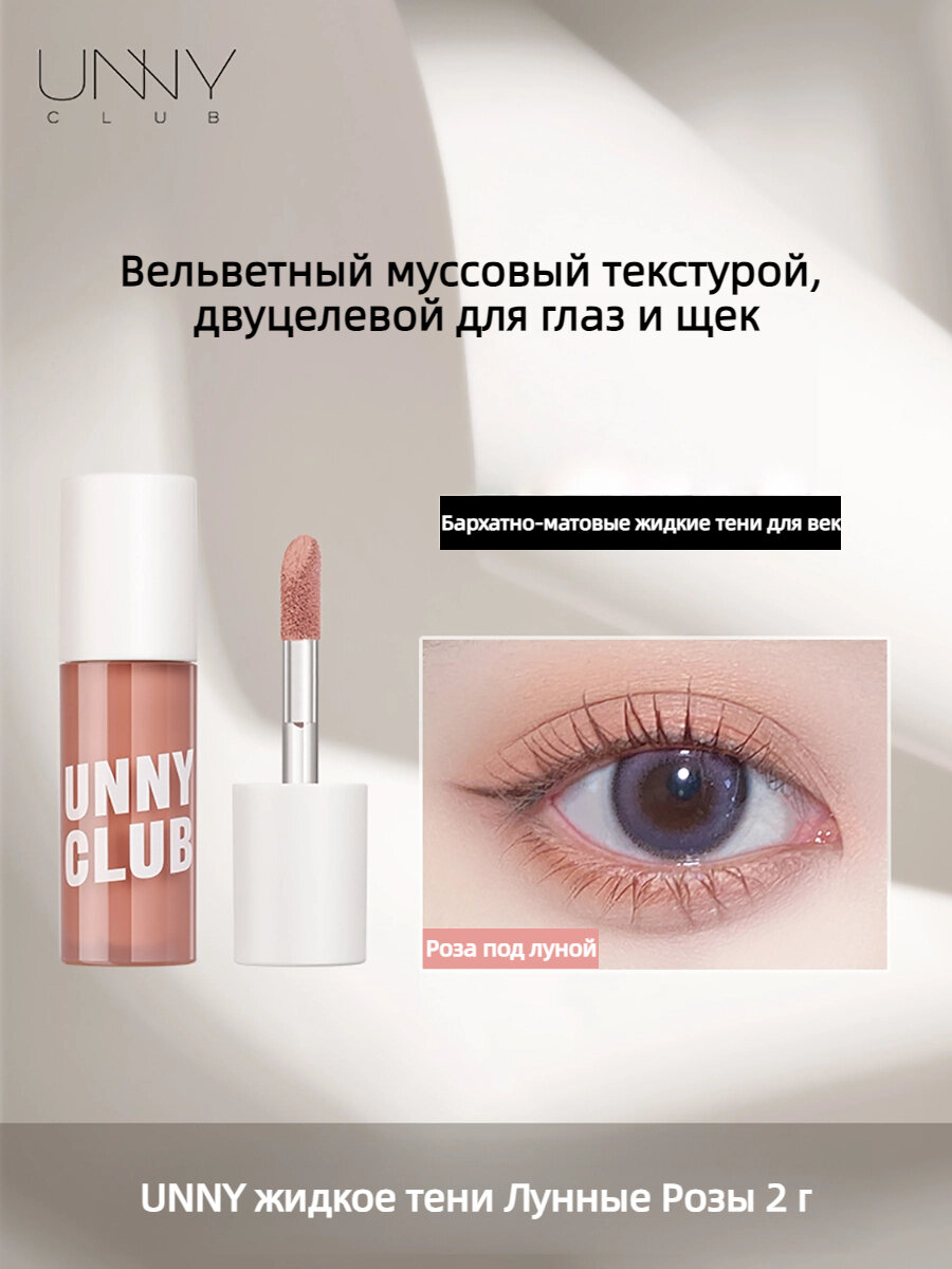 UNNY CLUB тени для век палетка теней для век Жидкий теневой крем 2 г#M01