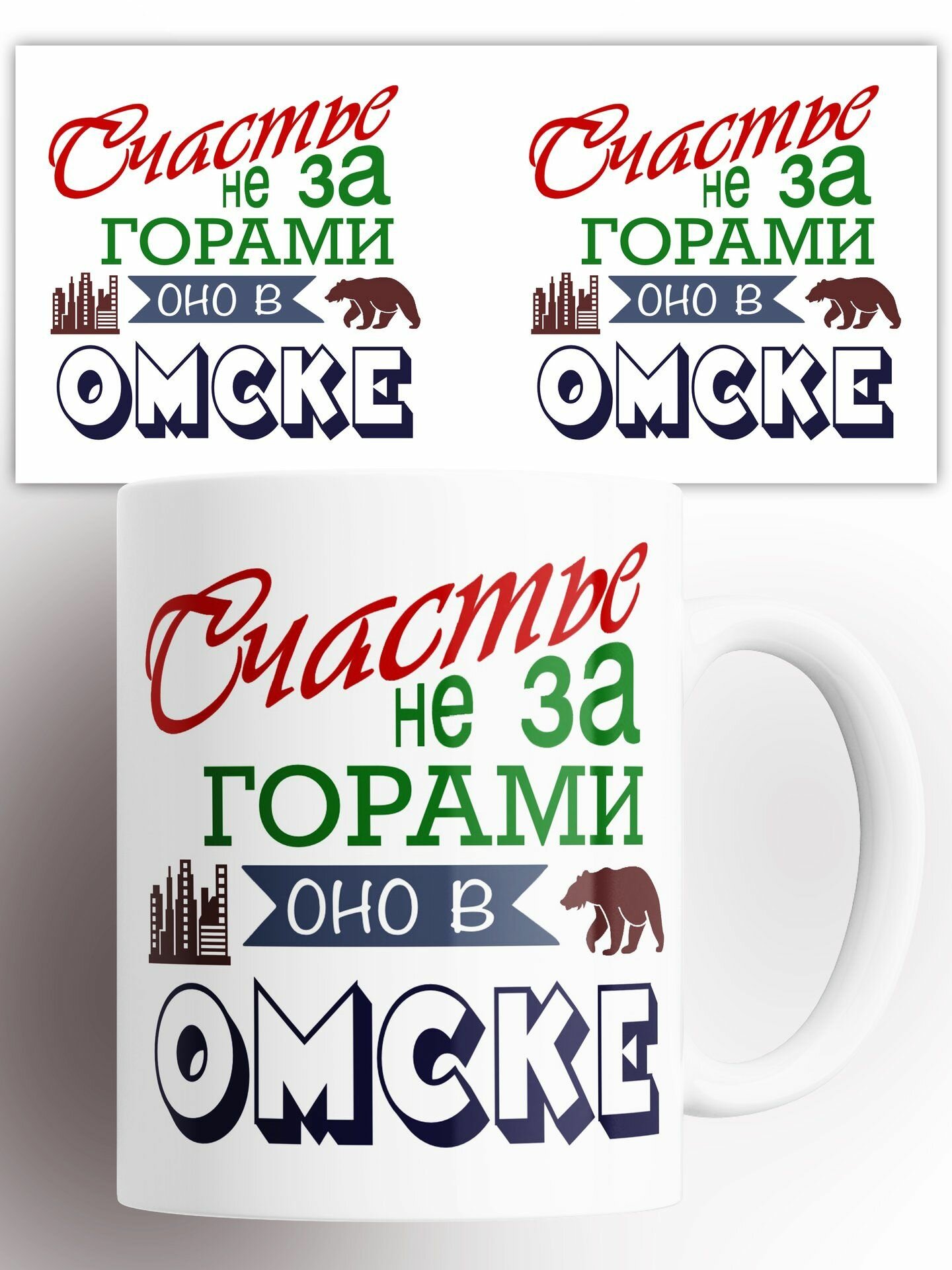 Кружка Города Счастье не за горами оно в Омске 330 мл