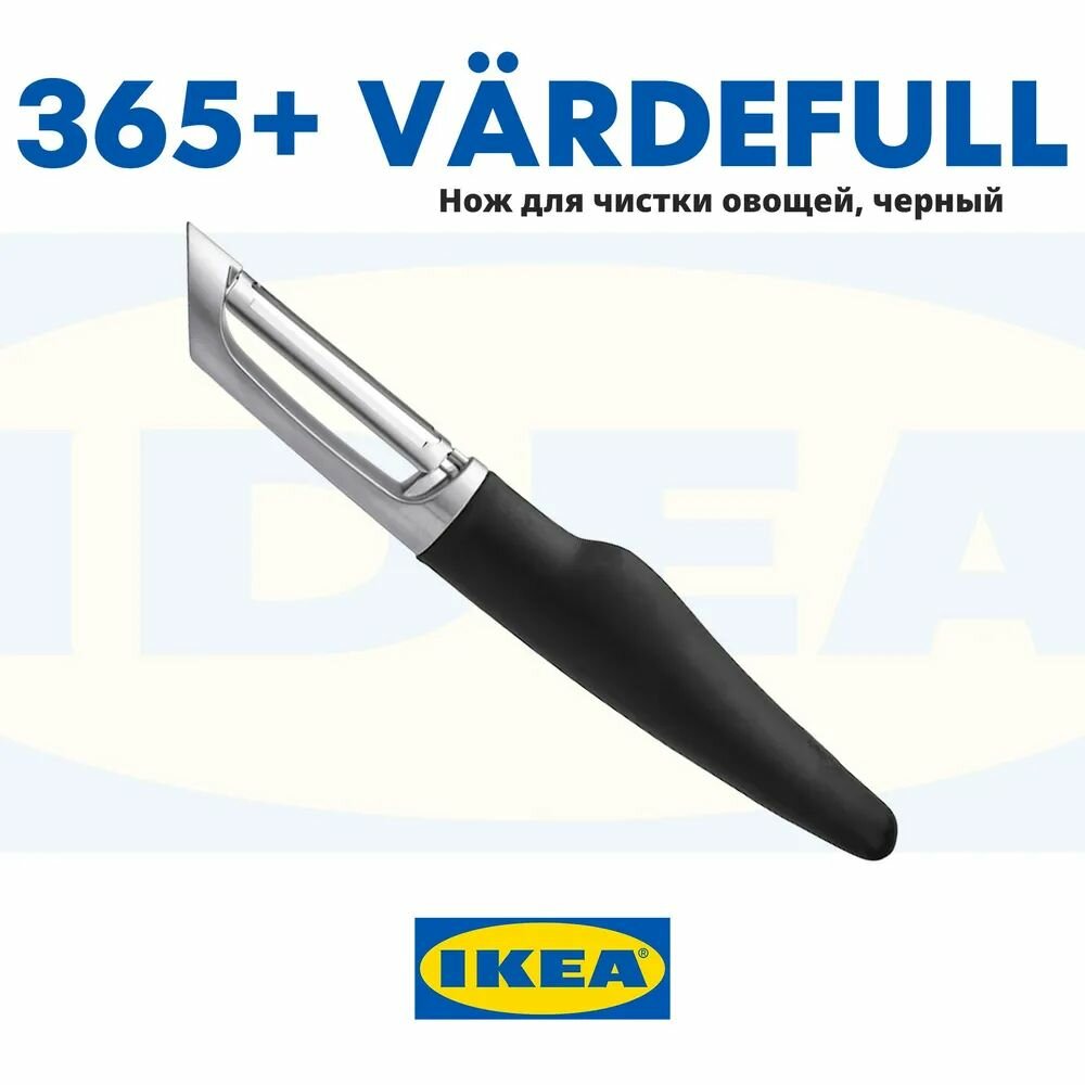 IKEA икеа 365+ VARDEFULL овощечистка вертикальная, нож для чистки овощей, нержавеющая сталь
