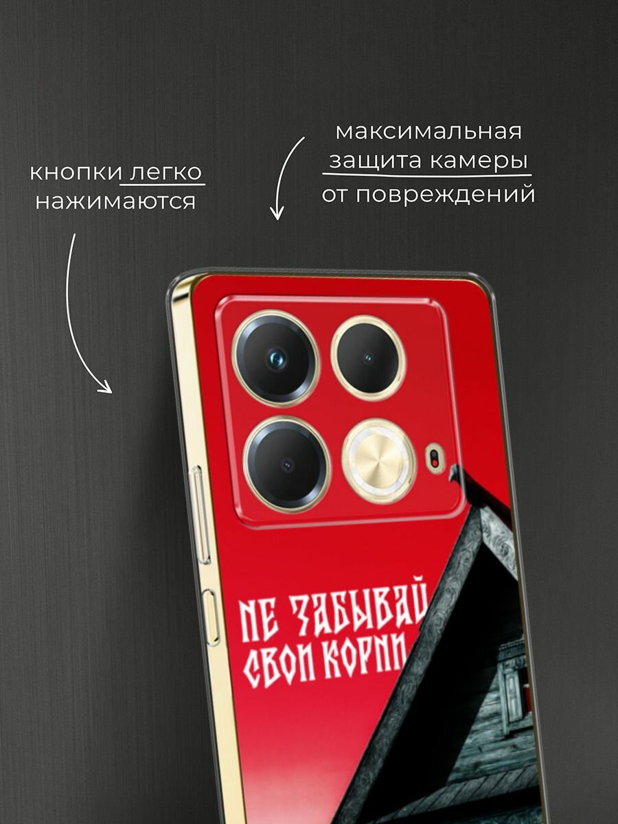 Чехол на Infinix Note 40 / Инфиникс Нот 40 с принтом Не забывай свои корни — фото 1