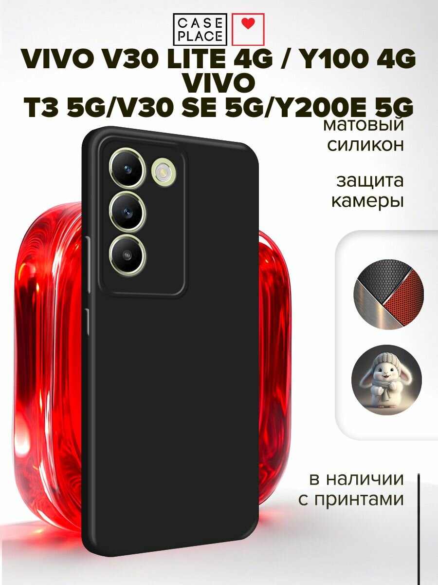 Черный матовый чехол на Vivo V30 lite 4G/Y100 4G/T3 5G/V30 SE 5G/Y200E 5G / Виво V30 Лайт 4G/Y100/Виво Т3/В30 СЕ/Виво Y200E 5G