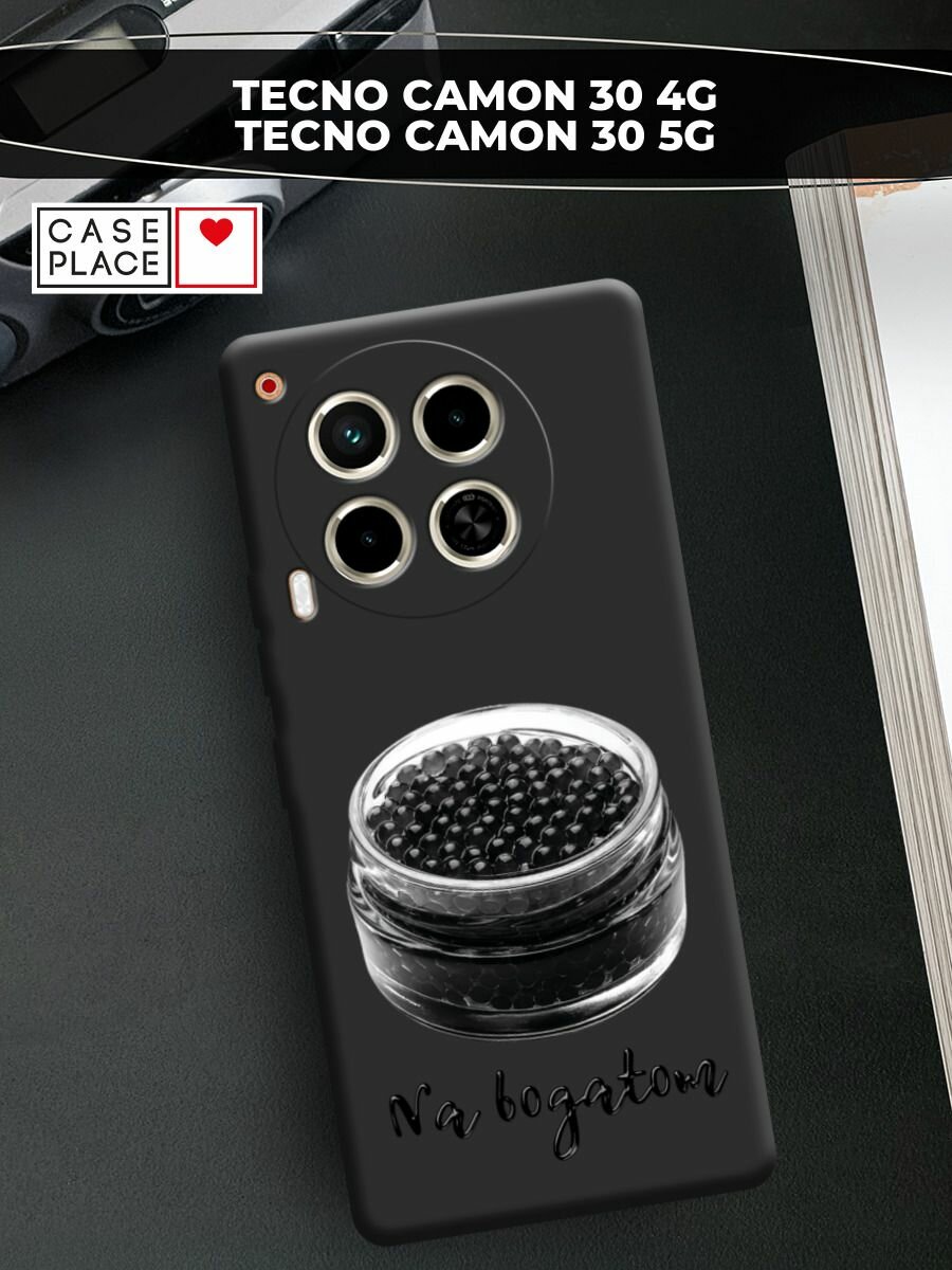 Чехол на Tecno Camon 30 4G/Tecno Camon 30 5G / Текно Камон 30 4G/Текно Камон 30 5G с принтом Баночка черной икры 2