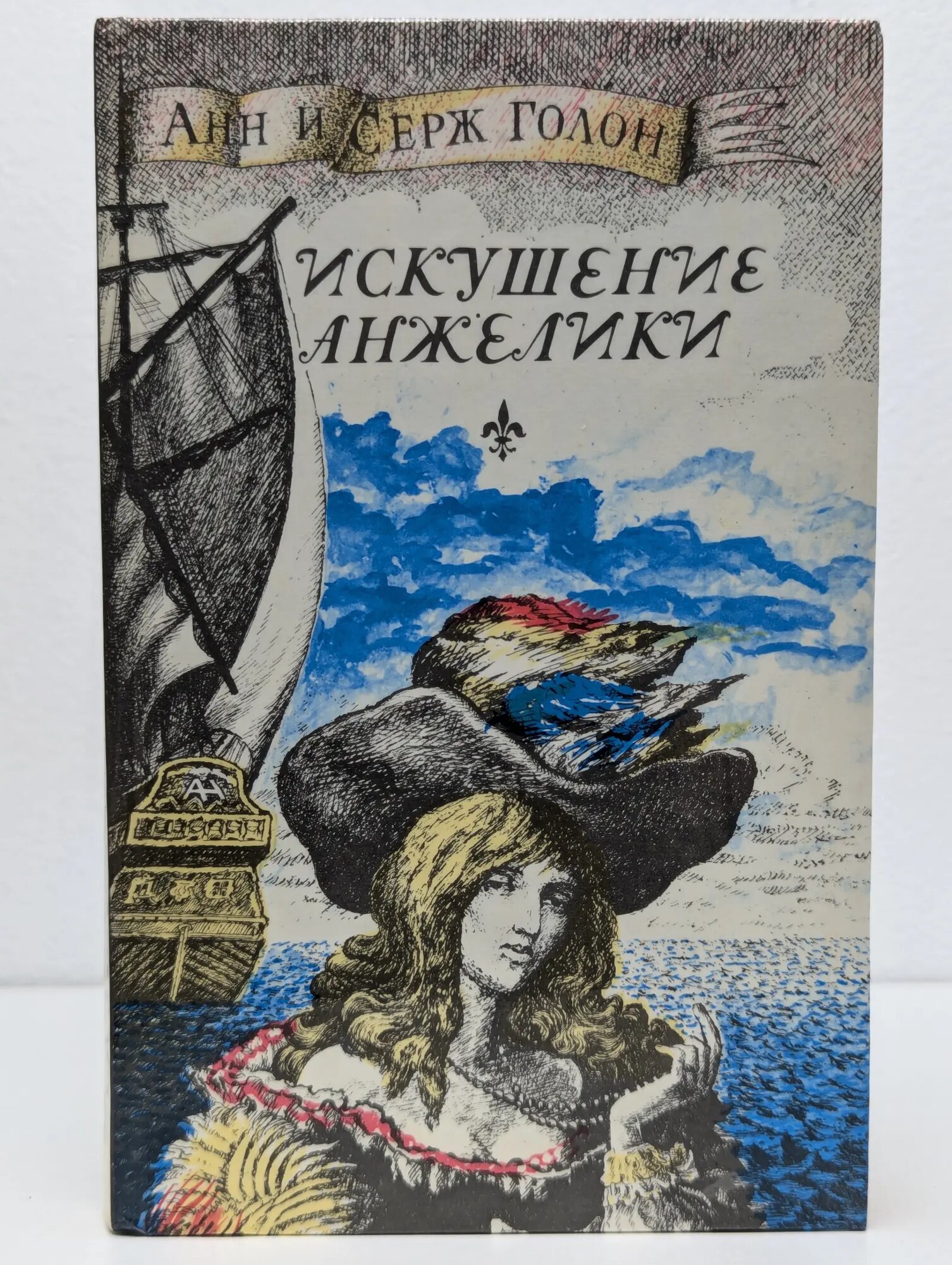 Искушение Анжелики Голон Анн, Голон Серж 1991