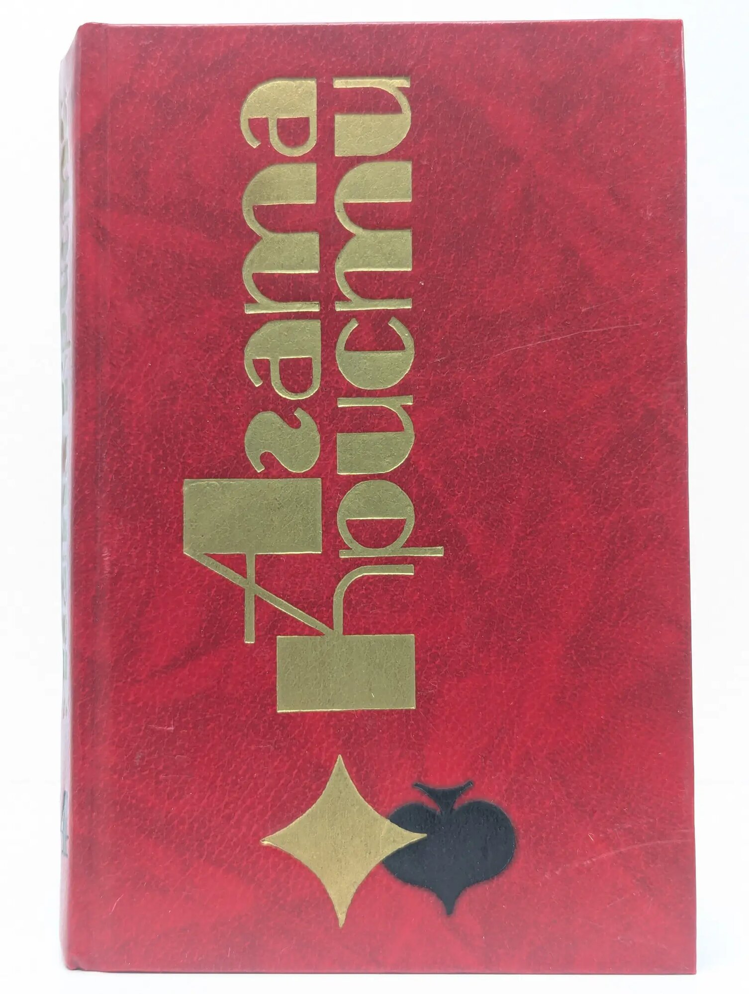 Агата Кристи. Избранные произведения Кристи Агата 1993