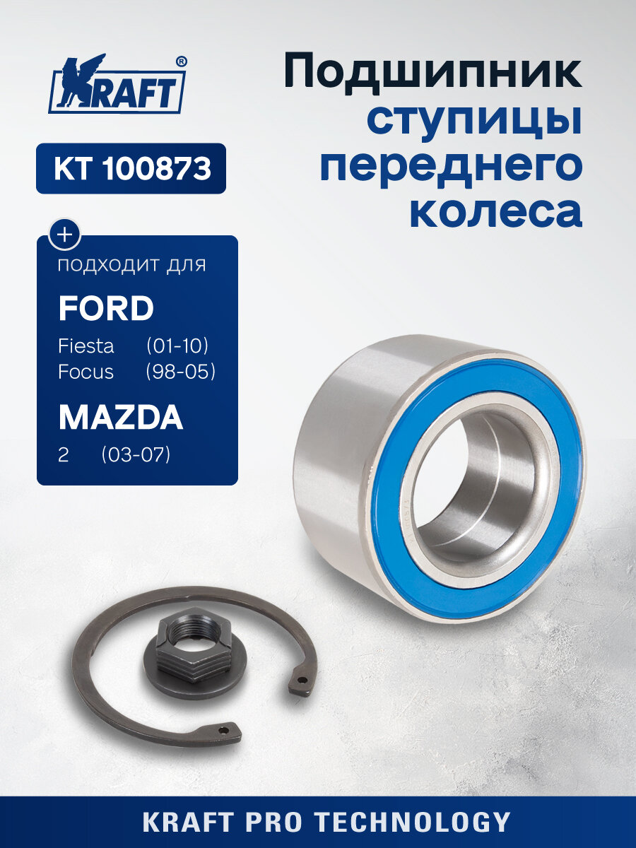 Подшипник ступицы передний для а/м Ford Focus/Форд Фокус (98-04 г) 1.4-1.8 16V, Ford Fiesta/Форд Фиеста (02-08 г) 1.25-1.6, Mazda 2/Мазда 2 (с 03 г) 1.25-1.8 KRAFT KT 100873