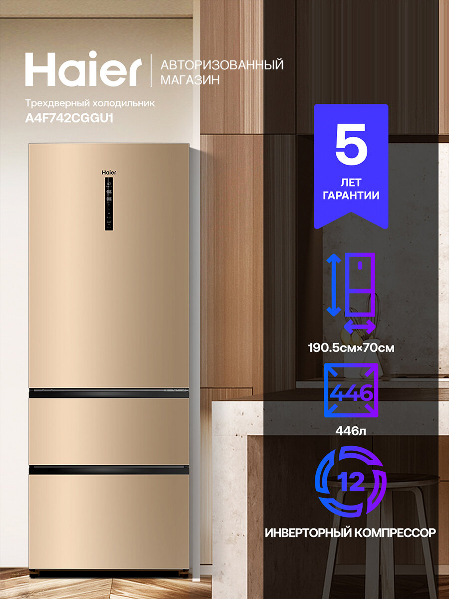 Многокамерный холодильник Haier A4F742CGGU1, золотистый, инверторный