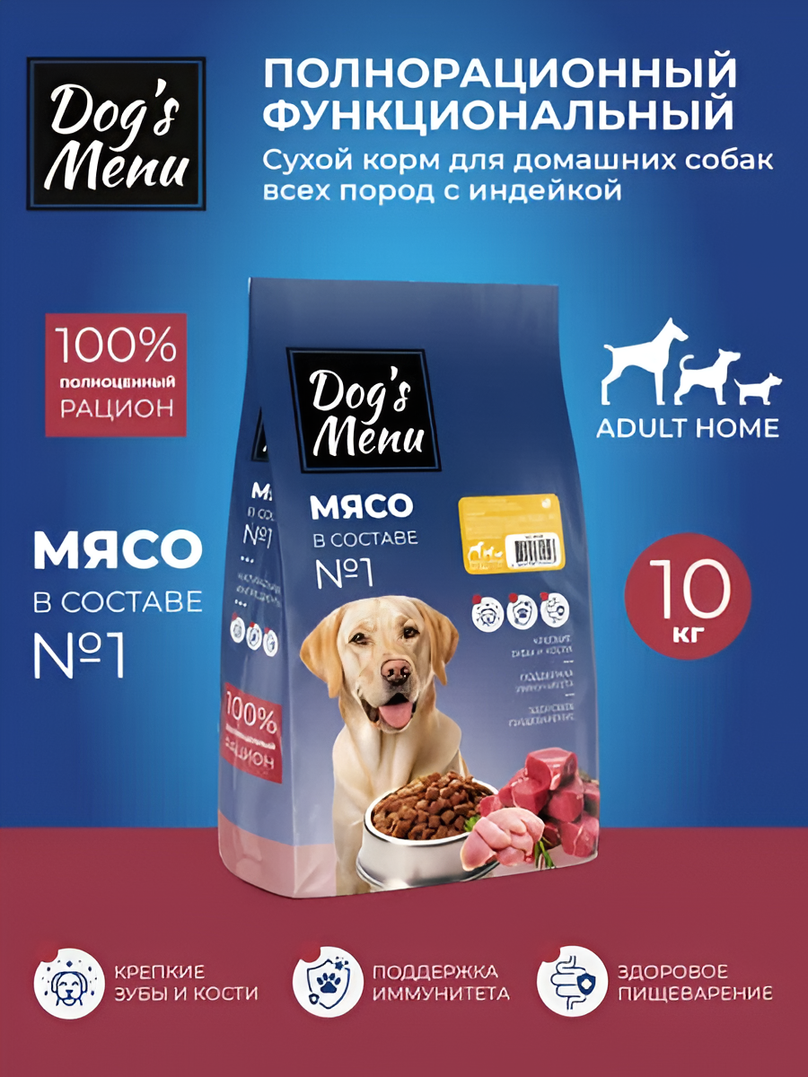 Dog`s Menu Adult HOME 10 кг полнорационный, сухой корм для домашних собак всех пород, с индейкой