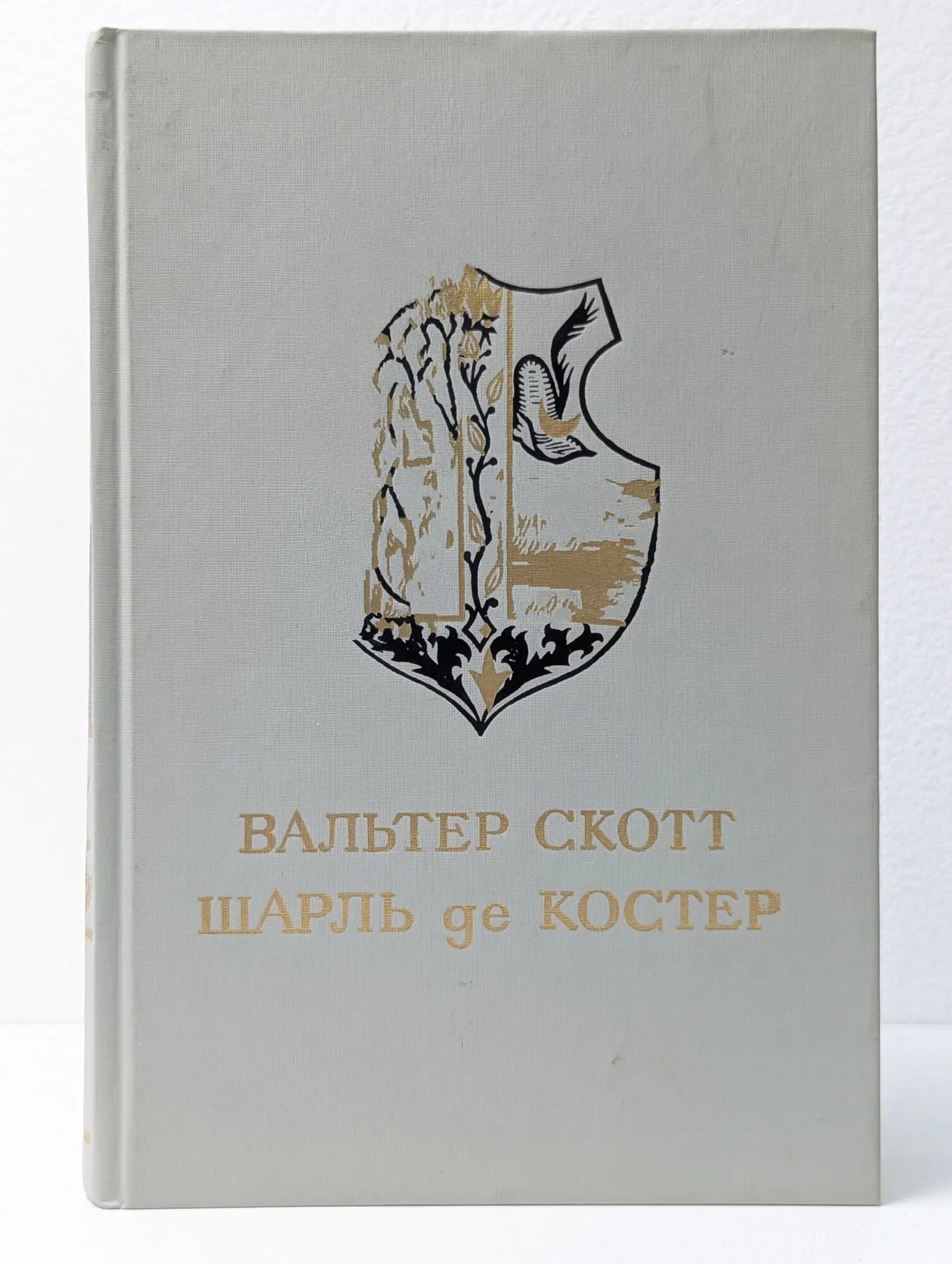 Айвенго. Легенда об Уленшпигеле де Костер Шарль, Скотт Вальтер 1980