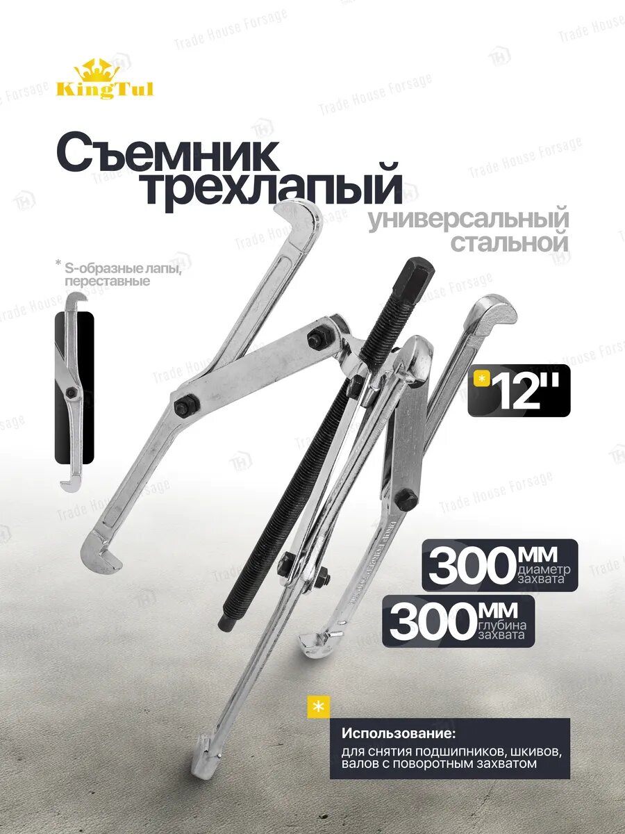 Съемник трехлапый универсальный