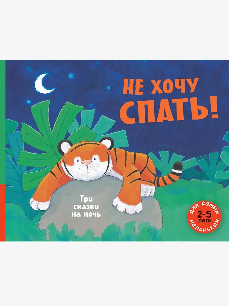 Не хочу спать! Три сказки на ночь