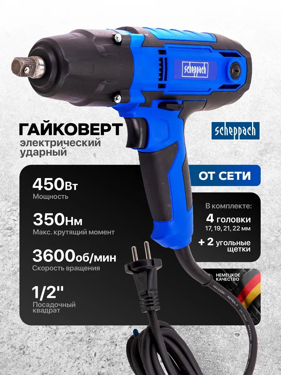 Гайковерт ударный электрический 1/2" 450Вт