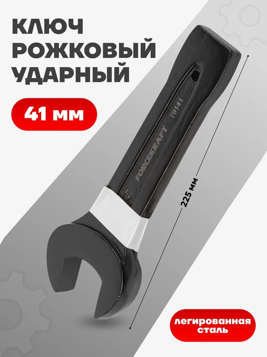 Ключ рожковый ударный 41 мм