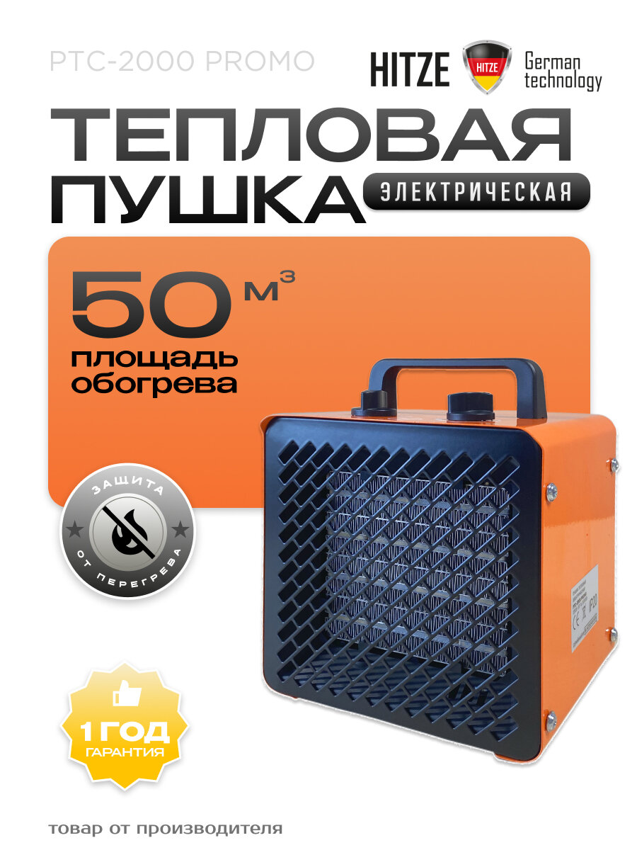 Пушка тепловая электрическая Hitze PTC-2000 PROMO с защитой от перегрева