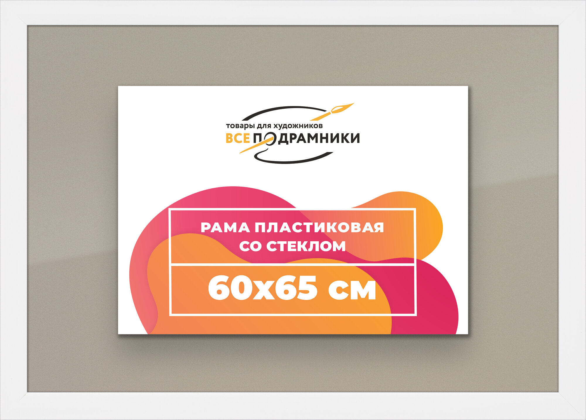 Рамка 60x65 фоторамка, для постера и фото, со стеклом и задником