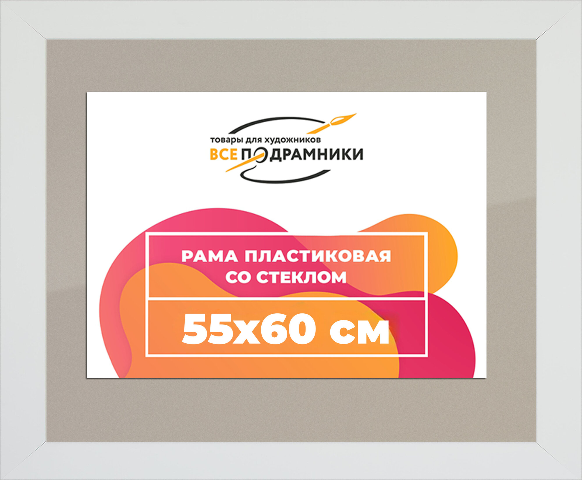 Рамка 55x60 фоторамка, для постера и фото, со стеклом и задником