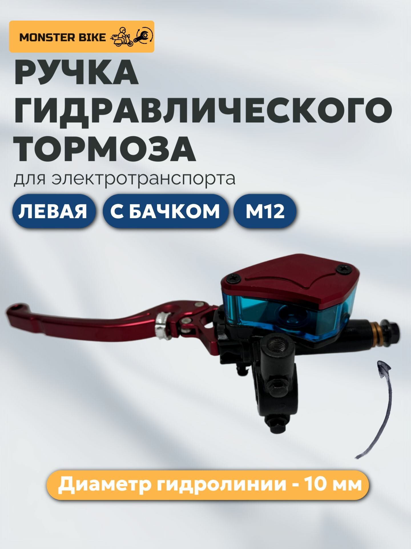 Ручка тормоза для электровелосипеда с бачком (левая) гидравлическая (1 шт)