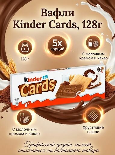 Вафли Kinder Cards, 128г