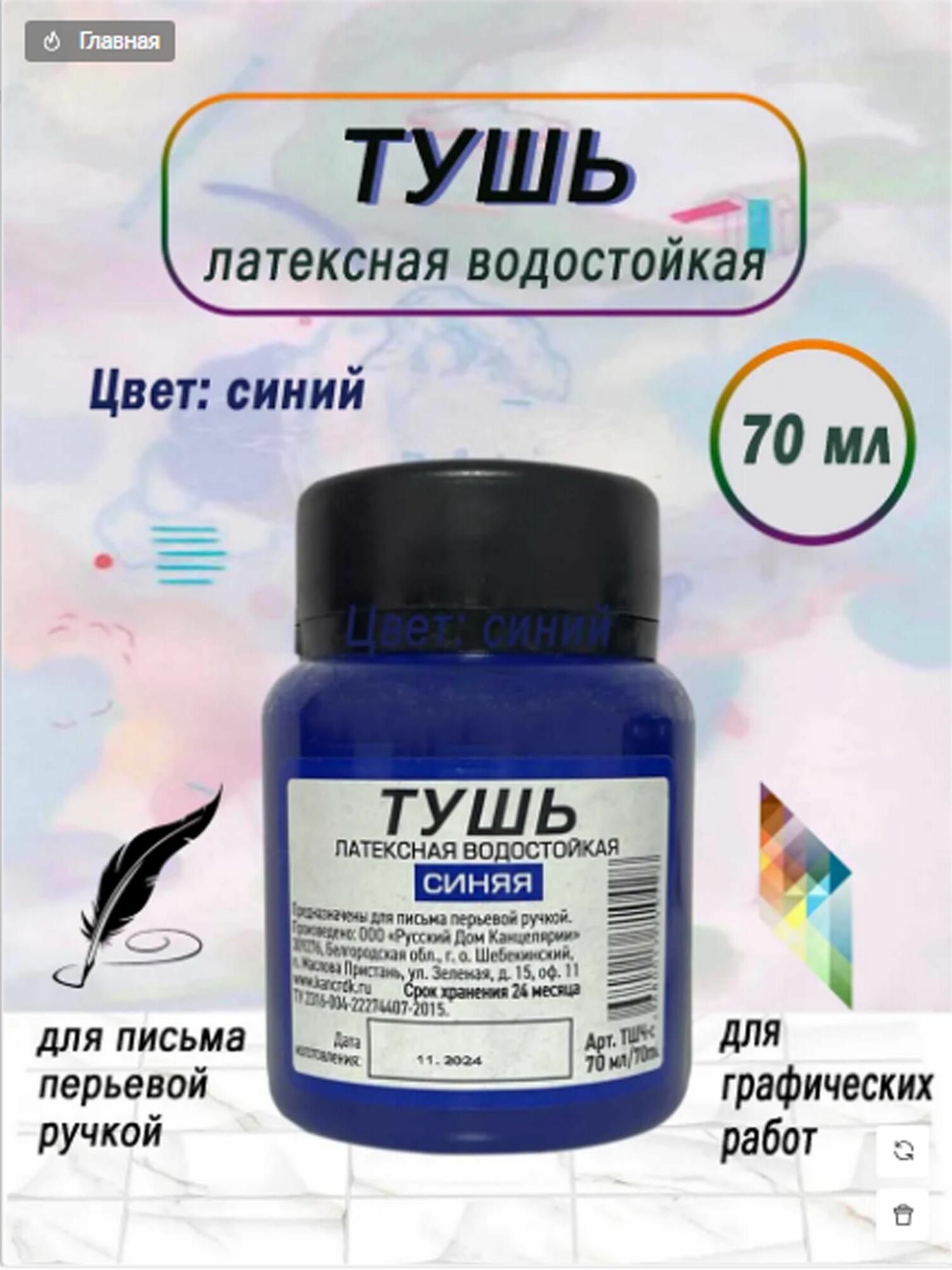 Тушь чертежная латексная, синяя, 70 мл