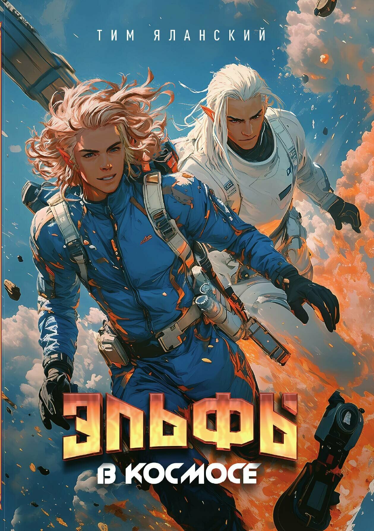 Эльфы в космосе