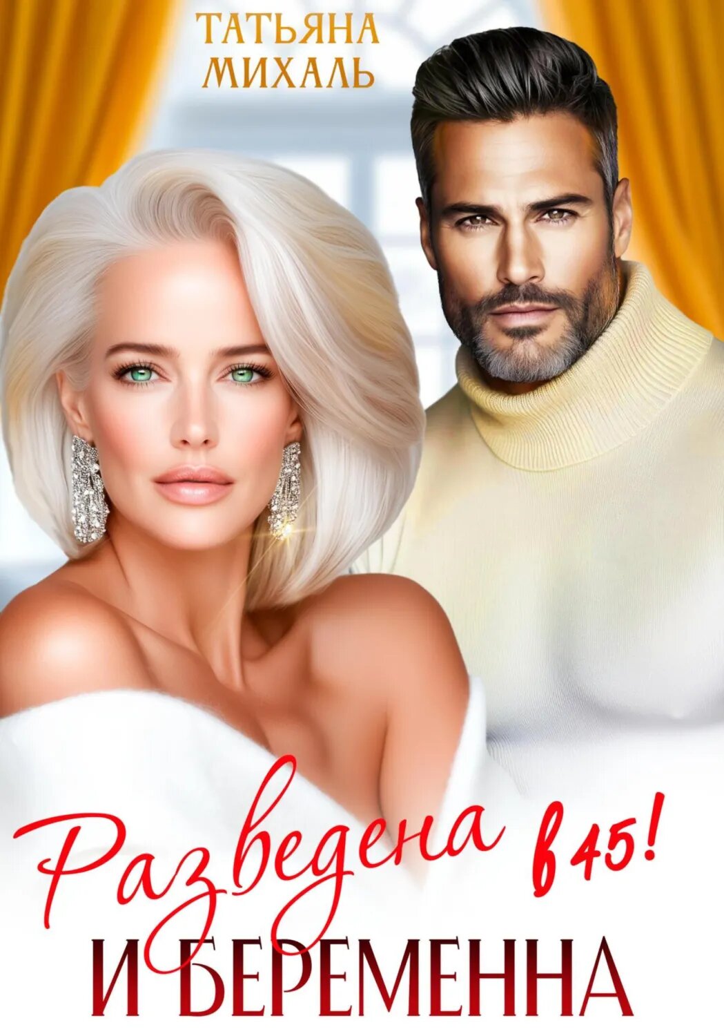 Разведена и беременна в 45 [Цифровая книга]