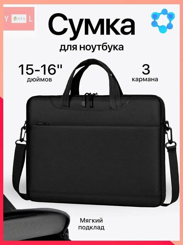 Сумка для ноутбука. 16 дюймов.