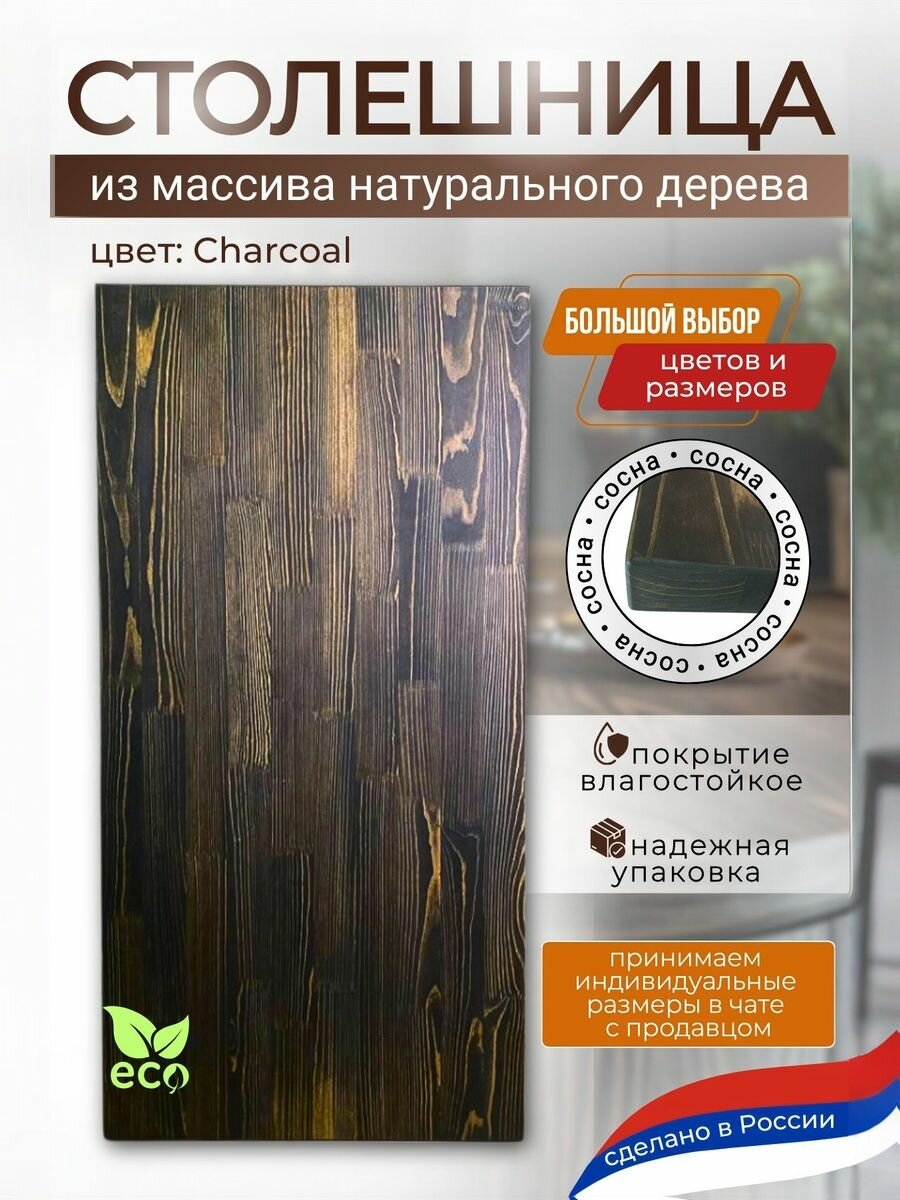Столешница для стола деревянная из массива сосны сорта АА толщиной 40 мм размер 120х60 см цвет Charcoal